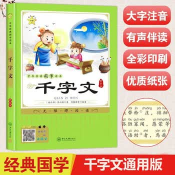 千字文 注音版 国学经典 小学生课外阅读名著