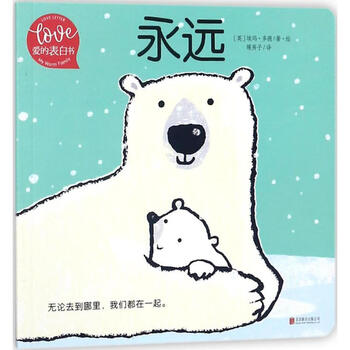 小小暖房子·爱的表白书：永远
