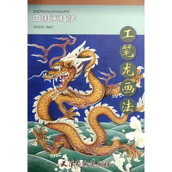 工笔龙画法