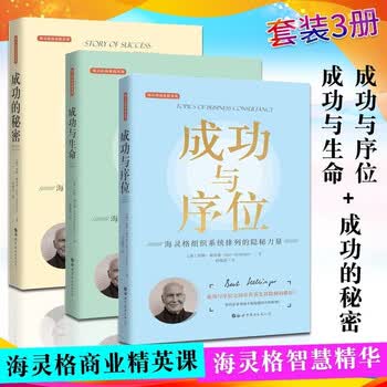 海灵格商业精英课系列3册 成功与序位+成功的秘密+成功与生命 伯特海灵格智慧精华新版世图心理学书籍