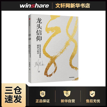 龙头信仰:股票投资深层逻辑的破执与取舍 彭道富  书籍