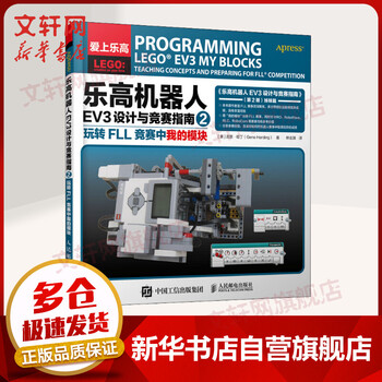乐高机器人EV3设计与竞赛指南2 玩转FLL竞赛中我的模块