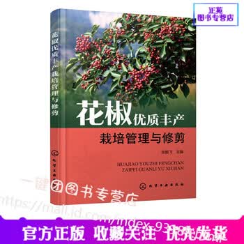 【2021花椒种植书籍】花椒优质丰产栽培管理与修剪 花椒优良品种育苗花椒树整形修剪技术土肥水管理病虫