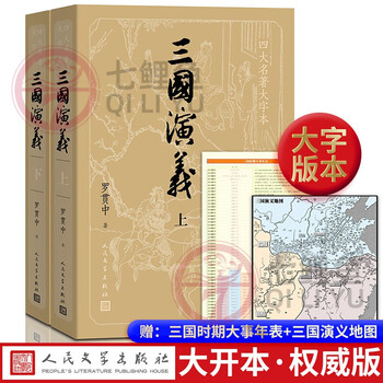 三国演义大字版人民文学出版社（上下册）疑难词注释，疑难字注音（四大名著原著大字本） 人民文学出版社