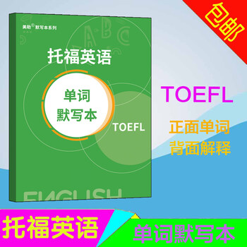 TOEFL托福英语单词默写本乱序版托福英语考试核心词大纲词汇单词 托福45天版
