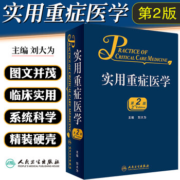 W 现货正版 实用重症医学（第2版）刘大为主编人民卫生出版社