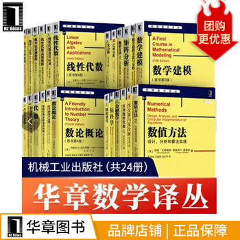 现货包邮 华章数学译丛(24册)套装书8082121