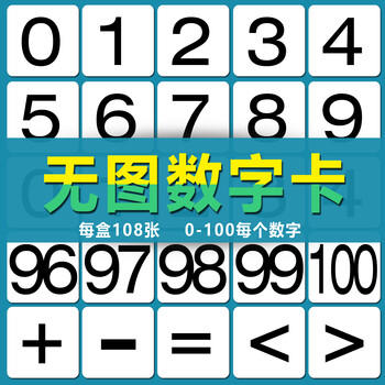 幼儿童早教识字卡无图数学卡 数字卡片口算卡 3-6岁认数1-100数数 100以内口算题卡