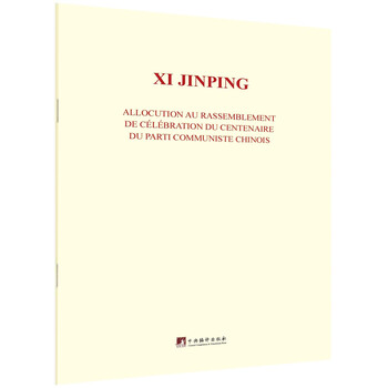 在庆祝中国共产党成立100周年大会上的讲话(法文版)