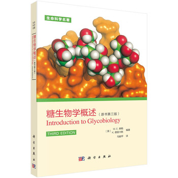 糖生物学概述(原书第三版) [英] M.E.泰勒，[英] K.德里卡默 著 生命科学名著系列 科学