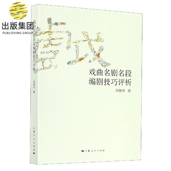 戏曲名剧名段编剧技巧评析