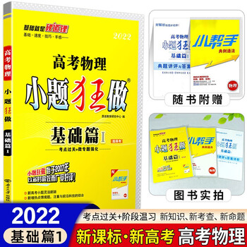 2022版小题狂做基础篇高考物理新课标物理高考复习资料（新高考地区适用）