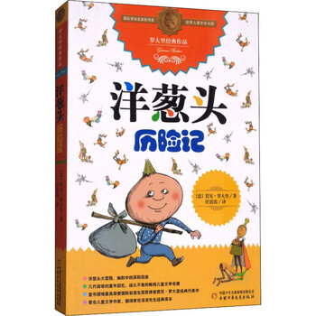 洋葱头历险记