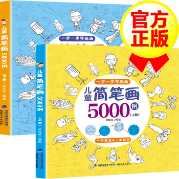 【正版包邮】儿童简笔画5000例 上下2册 小学生简笔画大全smzdm