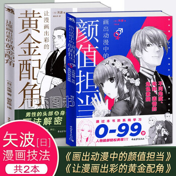 正版 漫画技法教程全套共2本 画出动漫中的颜值担当+让漫画出彩的黄金配角 零基础新手入门动漫画册绘画