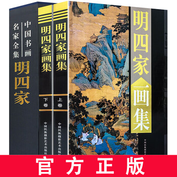 明四家画集 正版叶沈周 文徵明 唐伯虎 仇英画册 国画山水画 画彩图版16开全集2册 中国书画名家全