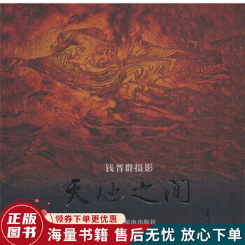 天地之间：钱晋群摄影