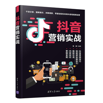 抖音营销实战 杨群 清华大学出版社