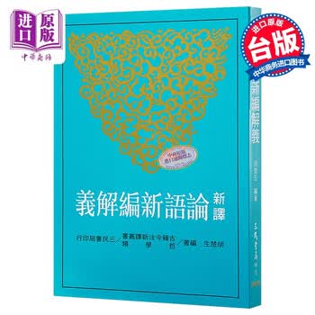 新译论语新编解义 台版 胡楚生 三民出版 历史