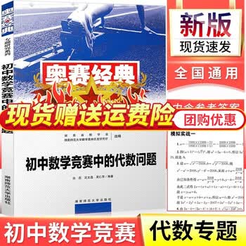 2022版奥赛经典 专题研究系列 初中数学竞赛中的代数问题 奥林匹克数学中的代数问题