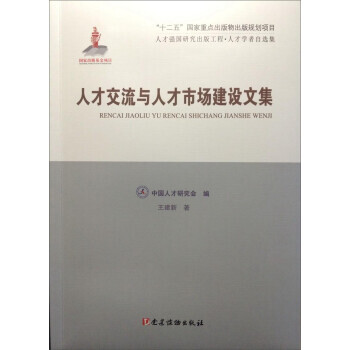 人才交流与人才市场建设文集