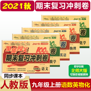 2021秋包邮5本 人教版聚能闯关100分期末复习冲刺试卷9九年级上册语文数学英语物理化学