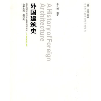 外国建筑史【正版图书，放心下单】