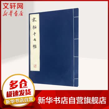 宋拓十七帖 历代碑帖法书珍品选 文物出版社有限公司