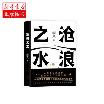 沧浪之水  阎真 著 ， 新经典 出品   北京十月文艺出版社  新华书店正版图书