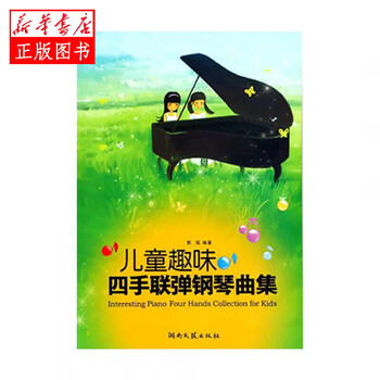 儿童趣味四手联弹钢琴曲集湖南文艺出版社郭瑶新华书店正版图书