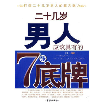 二十几岁男人应该具有的7张底牌【正版图书，放心下单】