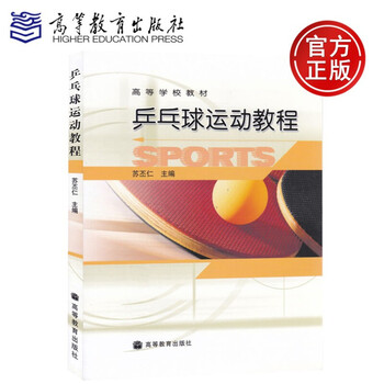 苏丕仁乒乓球运动教程 高等教育出版社 高等学校体育选修课教材