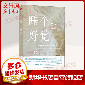 睡个好觉 心理医生的安眠“处方笺” 图书