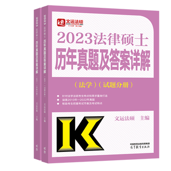 2023法律硕士联考历年真题及答案详解 法学 文运法硕真题解析