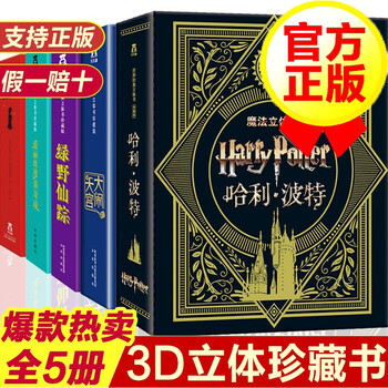 【正版包邮】乐乐趣世界经典立体书珍藏版 全5册 大闹天空+小王子+哈利波特+绿野仙踪 儿童3D翻翻书