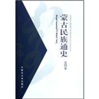 蒙古民族通史 乌云毕力格 著