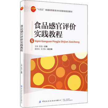 食品感官评价实践教程 图书