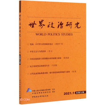 世界政治研究-（2021年第一辑，总第九辑）