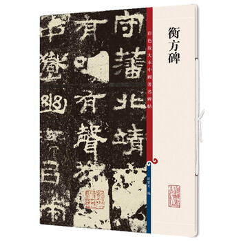 衡方碑/彩色放大本中国著名碑帖