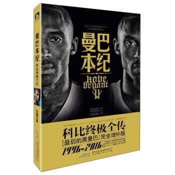 曼巴本纪:科比全传