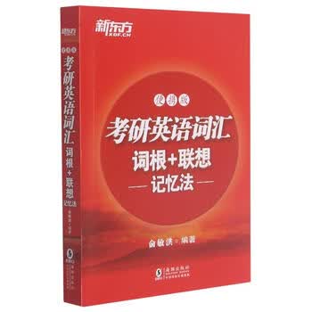 考研英语词汇词根+联想记忆法(便携版)