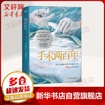 【官方正版】手术两百年 彩图 国民医学科普书 科学技术文献出版社 9787518963522