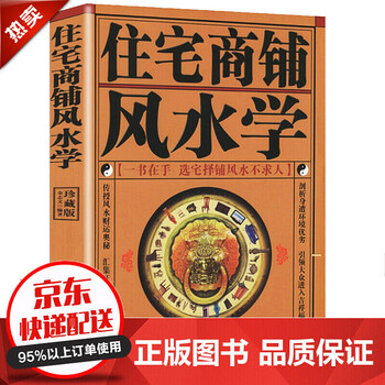  住宅商铺风水学 珍藏版文白对照足本全译 家居风水书籍阳宅基础入门玄关布局装修风水秘本现代住