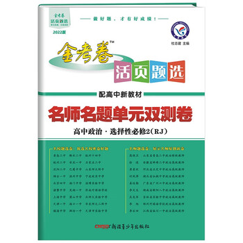 活页题选单元双测卷 选择性必修2 政治 RJ （人教新教材） 2022版 天星教育