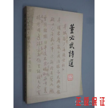 保证正版  可开发票！！董必武诗选..
