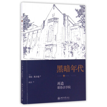 黑暗年代(再造耶鲁法学院)