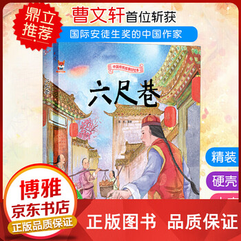 中国传统故事好绘本一六尺巷【百元神卷】