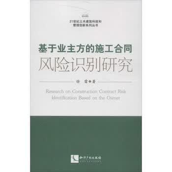 基于业主方的施工合同风险识别研究