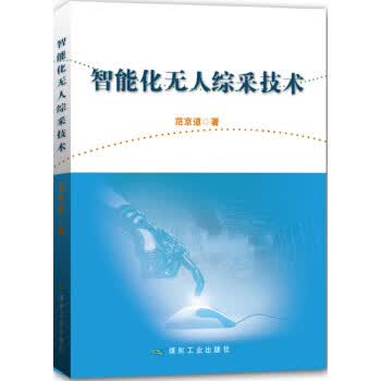 智能化无人综采技术 范京道 著