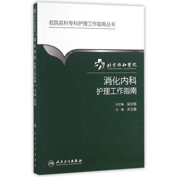 北京协和医院消化内科护理工作指南/名院名科专科护理工作指南丛书